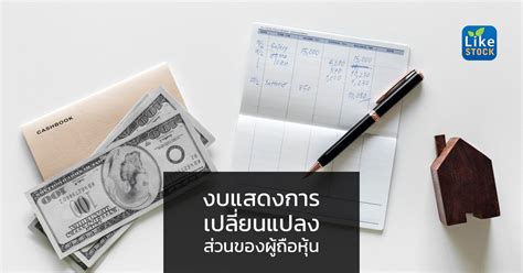 งบแสดงการเปลี่ยนแปลงส่วนของผู้ถือหุ้น เห็นการเคลื่อนไหวของทุน Mr