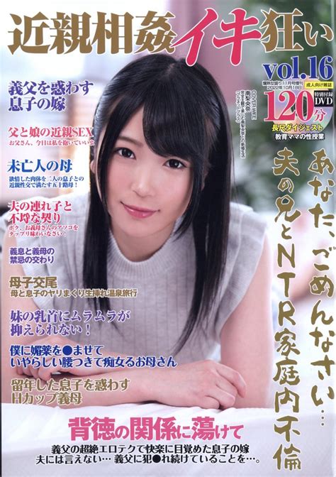 楽天ブックス 近親相姦イキ狂い Vol 16 2022年 11月号 [雑誌] サンデー社 4910191261127 雑誌