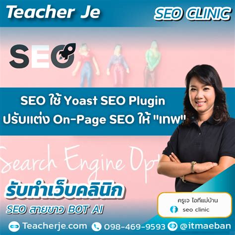 seo ใช้ yoast seo plugin ปรับแต่ง on page seo ให้ เทพ teacher je