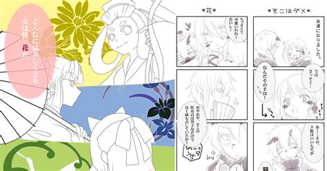 花逢】宴 【花逢】女は花【宴】 なゆギルトラのマンガ 漫画 【花逢】 【花逢】交流 Pixiv