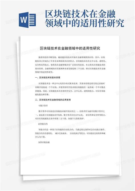 区块链技术在金融领域中的适用性研究word模板下载编号qwxonwak熊猫办公 区块链技术在金融领域中的适用性研究word模板下载编号qwxonwak熊猫办公