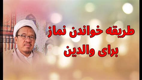 طریقه خواندن نماز برای پدر و مادر، نماز والدین Youtube