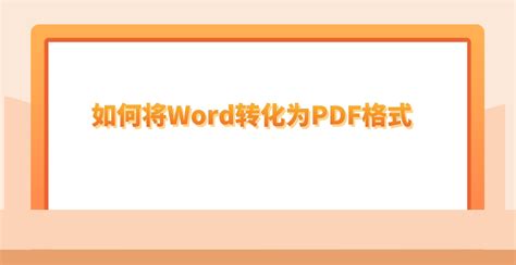 如何将word转化为pdf格式？教您三种pdf转换方法 使用教程 Smallpdfer转换器pdf转换器中文网