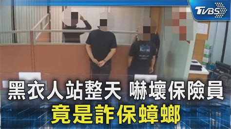 黑衣人站整天 嚇壞保險員 竟是詐保蟑螂｜tvbs新聞 Tvbsnews02 Youtube