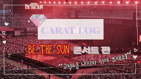 캐럿로그 Be The Sun 세븐틴 비더썬 콘서트 편 늦덕의 첫콘 후기 고척 4층 나시카 시야 비더썬 Md Youtube