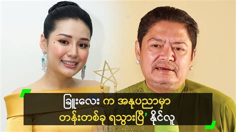 ခြူးလေး အကယ်ဒမီ ရလို့ မုဒိတာ ပွားတယ် ဆိုတဲ့ နိုင်လူ Youtube