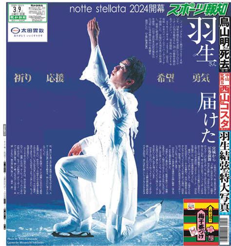 報知新聞社（スポーツ報知） 【9日のスポーツ報知】 1面・羽生さん届けた 祈り 応援 希望 勇気