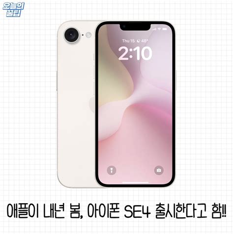 오늘의 꿀팁 🔥내년 봄에 출시 예정인 아이폰se4 🔥 예상되는 스펙까지 떴다고 함 드뎌ㅠㅠㅠㅠ 얼마나 기다렸는데ㅠㅠㅠ