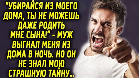 Убирайся из моего дома ты не можешь даже родить мне сына крикнул муж и я ушла из дома в
