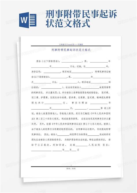 刑事附带民事起诉状范文格式word模板下载编号qpzrbnma熊猫办公