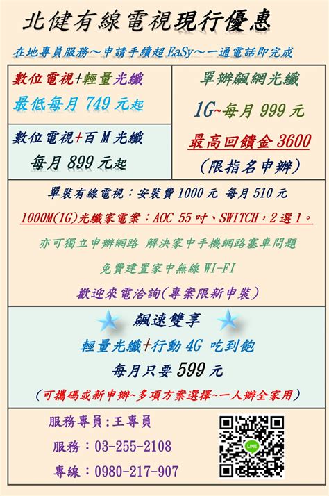 北健有線電視2月~多項超值專案~~ 中嘉寬頻l北健 王專員 數位有線電視 光纖網路03 255 2108