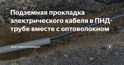 Подземная прокладка электрического кабеля в ПНД-трубе вместе с ...