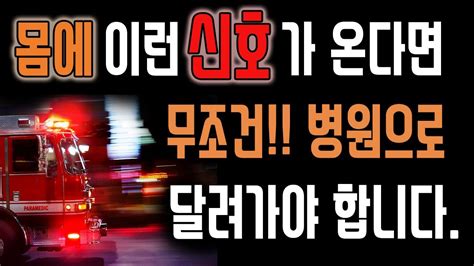 위험 천만 뇌졸중 직전 몸이 잠깐 보내는 신호는 Youtube