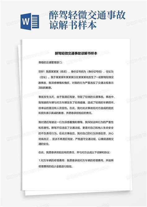 醉驾轻微交通事故谅解书样本word模板下载编号qejekvkb熊猫办公