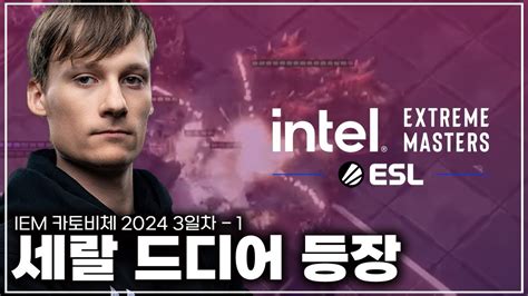 세랄 드디어 메인스테이지 등장 Iem 카토비체 2024 3일차 1 Youtube
