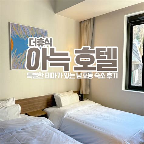 남포동숙소 더휴식 아늑호텔 테마가 다양해 네이버 블로그