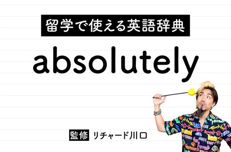 Absolutelyの意味・読み方・使い方・例文 英語びより