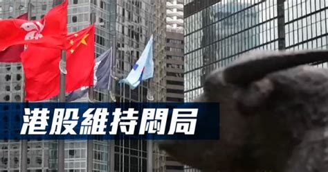 古天后日志｜缺乏资金流入 港股维持闷局 星岛日报