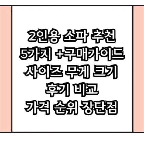 2인용 소파 추천 5가지 구매가이드 사이즈 무게 크기 후기 비교 가격 순위 장단점 추천 안내소