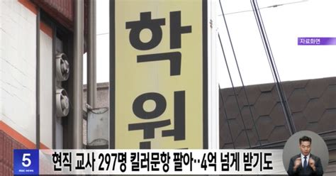 현직 교사 297명 킬러문항 팔아‥4억 넘게 받기도
