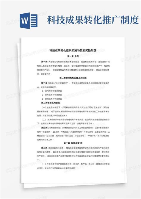成果转化实施及激励制度Word模板下载 编号qmdpagne 熊猫办公