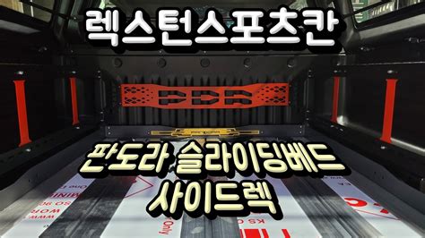 렉스턴스포츠칸 판도라 슬라이딩베드 And 사이드렉 Youtube