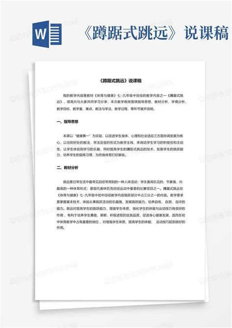 蹲踞式跳远说课稿Word模板下载 编号ljxjzggn 熊猫办公