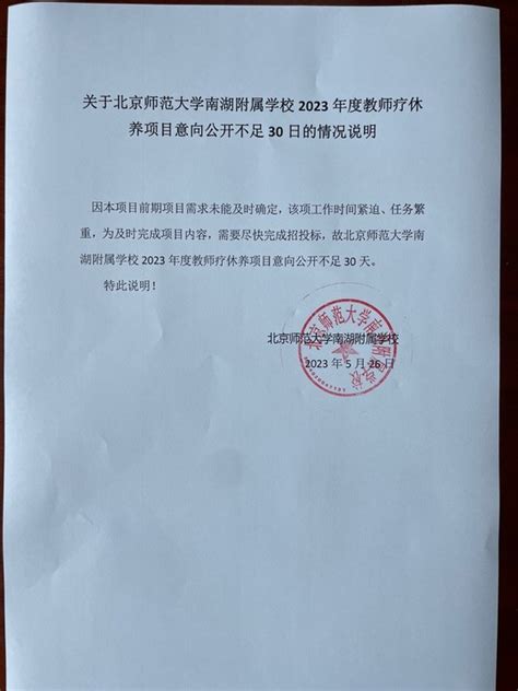 嘉兴市公共资源交易中心 浙江中际工程项目管理有限公司关于北京师范大学南湖附属学校2023年度教师疗休养项目？的公开招标公告
