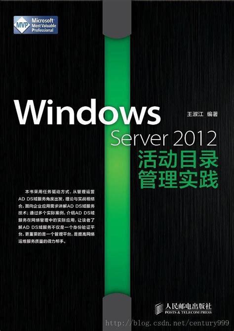 Windows Server 2012 活动目录管理实践图册360百科