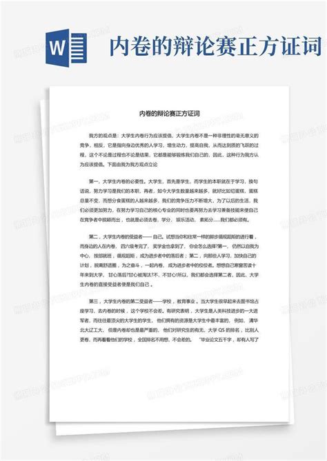 内卷的辩论赛正方证词word模板下载编号lpbvedvw熊猫办公