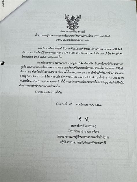 ประกาศผู้ชนะการเสนอราคาซื้อแบตเตอรี่สำหรับใช้กับเครื่องมือสำรวจธรณีฟิสิกส์ จำนวน ๑๖ ก้อน โดยวิธี