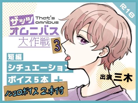 【50off】【ザッツオムニバス大作戦】シチュボ短編5本ノンエロボイス2本付甘いいじわる仲直りsexインキュバス睡眠 ツンデレ