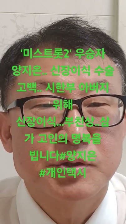 미스트롯2 우승자 양지은 신장이식 수술 고백 시한부 아버지 위해 신장이식부친상삼가 고인의 명복을 빕니다양지은 개인택시 Youtube