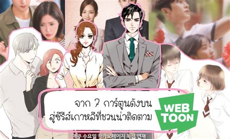 Webtoon จาก 7 การ์ตูนดัง สู่ซีรีส์เกาหลีที่ชวนน่าติดตาม
