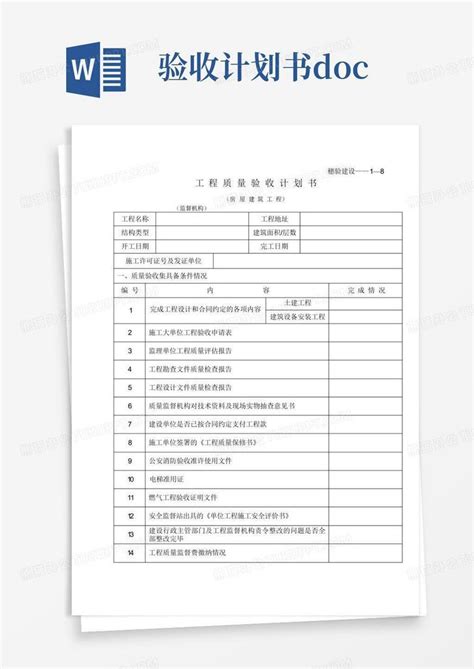 验收计划书doc Word模板下载编号lgogdejr熊猫办公