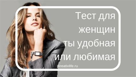 Тест для женщин: удобная или любимая | Самооценка, Психология, Мужчины