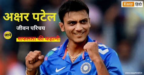 अक्षर पटेल का जीवन परिचय Success Story Axar Patel Biography In Hindi