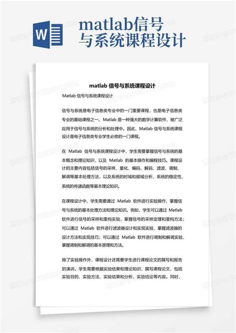 Matlab信号与系统课程设计word模板下载 编号qjapmrye 熊猫办公