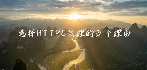 选择HTTPS代理的五个理由 知乎