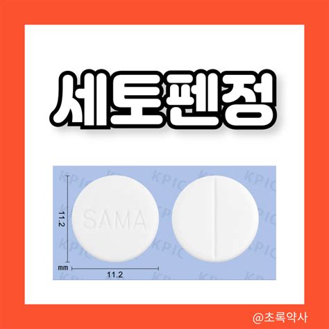 세토펜정 325mg 아세트아미노펜 성분 어린이 복용법 효능 효과 Ft 덱시부펜 교차복용 네이버 블로그
