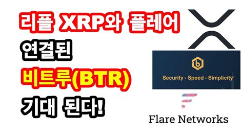 리플 Xrp와 플레어 연결된 비트루btr 기대 된다 Youtube