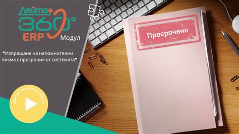 Модул Изпращане на напомнителни писма с просрочия директно от