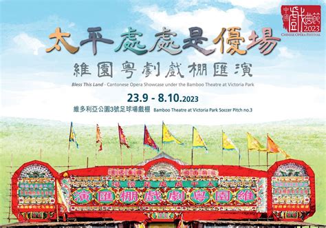 太平處處是優場維園粤劇戲棚匯演舉辦多場免費講座 藝苑 香港中通社