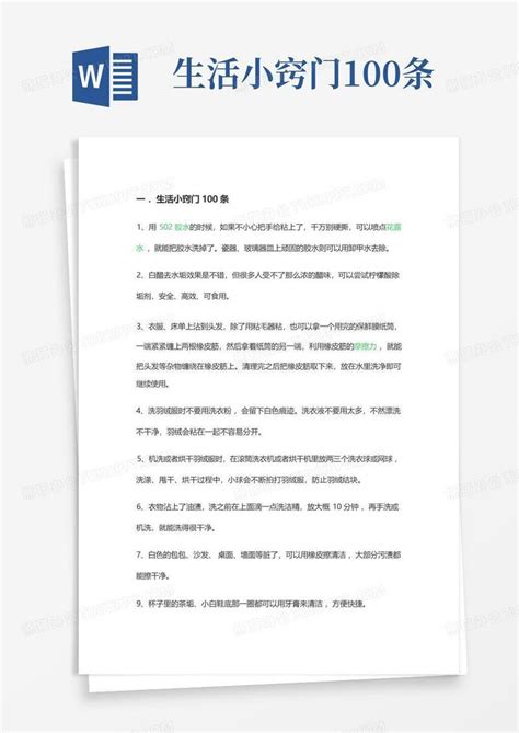 生活小窍门100条word模板下载编号lxymwpxa熊猫办公
