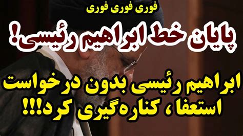فوری فوری ابراهیم رئیسی بدون تسلیم استعفا، کناره گیری کرد××××