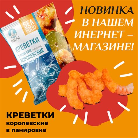 НОВИНКА КРЕВЕТКИ ОЧИЩЕННЫЕ В ПАНИРОВКЕ