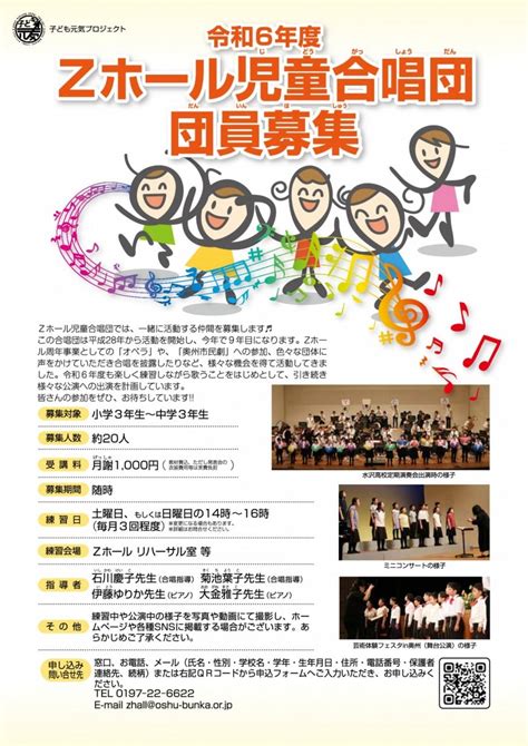Zホール児童合唱団 団員募集｜奥州市文化会館zホール公式ホームページ