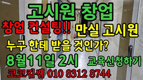 코코킴쌤 창업컨설팅 만실고시원 고시원운영 Youtube
