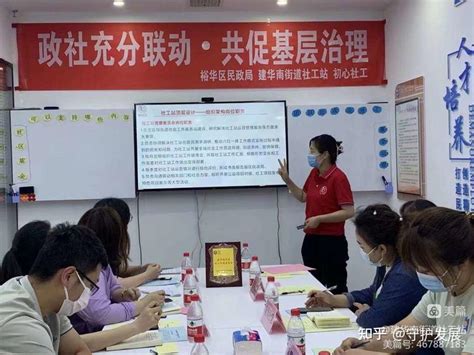 石家庄建华南街道社工站成立社工站管委会：探索社工站实践模式创新 知乎