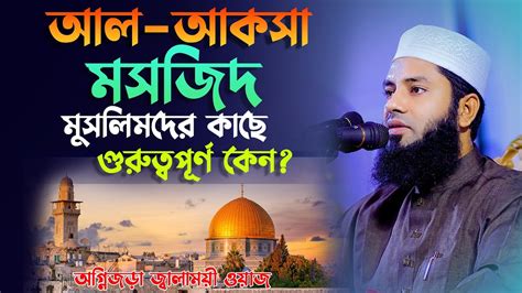 আল আকসা মসজিদ মুসলিমদের কাছে কেন গুরুত্বপূর্ণ Mufti Salman Farsi Youtube